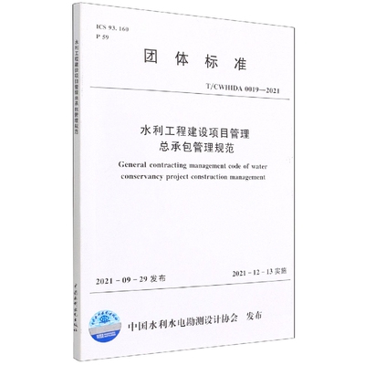 水利工程建设项目管理总承包管理规范 T／CWHIDA 0019-2021
