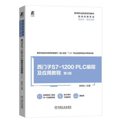 正版书籍 西门子S7-1200 PLC编程及应用教程 第3版 侍寿永 9787111750628 机械工业出版社