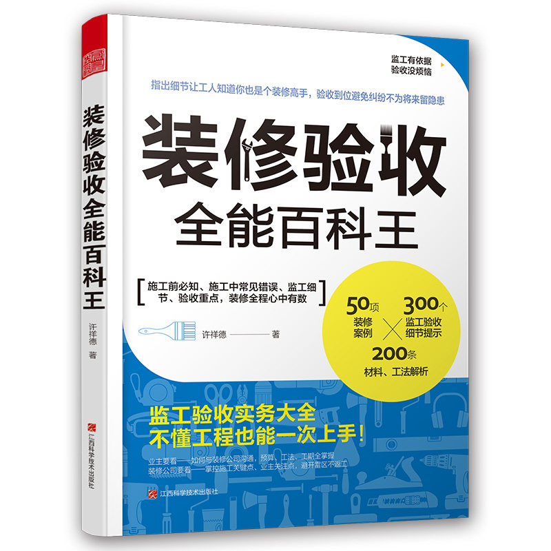 装修验收全能百科王 装修材料与施工方法 监工监理验收全程别墅豪宅装修工程基础知识 家装家居工法书籍