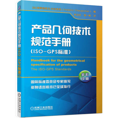 正版书籍 产品几何技术规范手册(ISO-GPS标准) Frédéric Charpentier 9787111594581 机械工业出版社