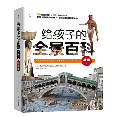 正版书籍 给孩子的全景百科 社会篇 Sol90公司 7至14岁中小学课外科学普及读物 穿越时空 横跨古今 彩色印刷 机械工业出版社