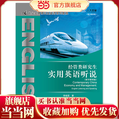 经管类研究生实用英语听说（数字教材版）（21世纪实用研究生英语系列教程）.李桂荣9787300251905中国人民大学出版社