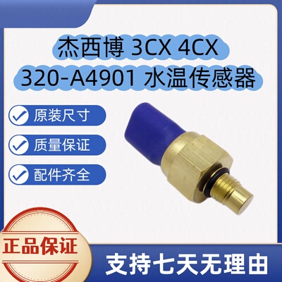 适用于JCB 3CX/4CX 320-A4901 挖掘机温度传感器发动机挖机配件