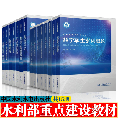 数字孪生水利概论+数字孪生水网/流域/水利工程+水利模型与算法设计+水利信息感知与传输+水利测雨雷达/水利遥感原理与应用教材