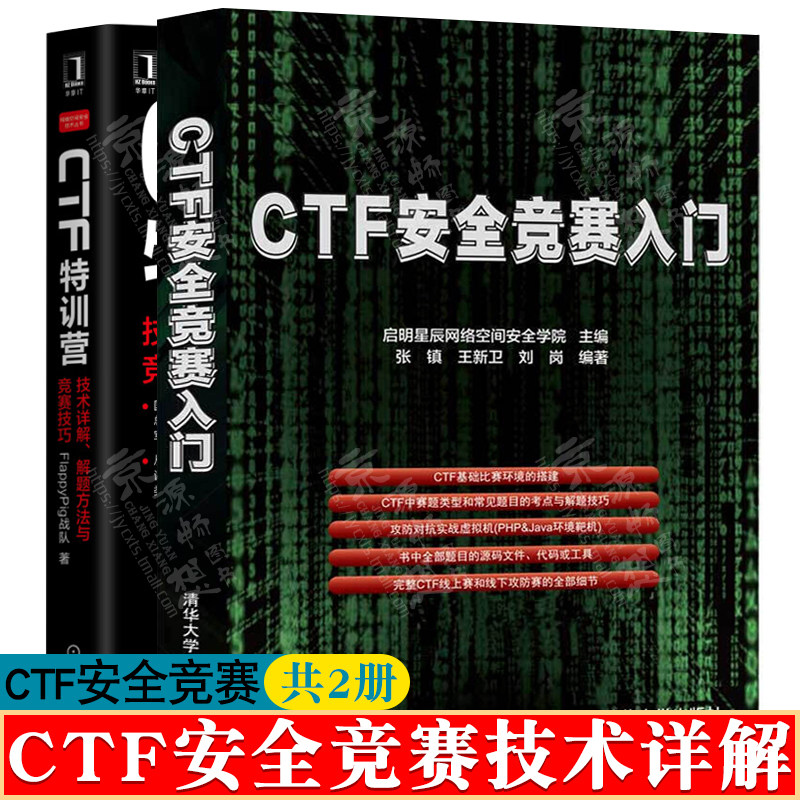 CTF安全竞赛入门张镇+CTF特训营:技术详解、解题方法与竞赛技巧 FlappyPig战队 Web安全密码学题目及解题技巧网络安全实战技能_虎窝淘