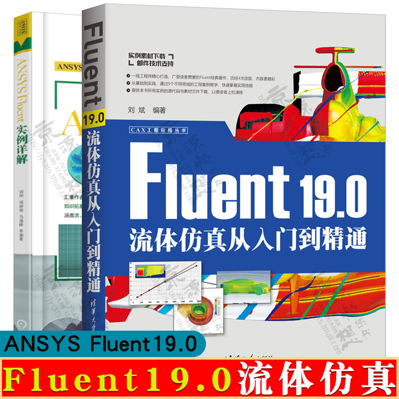 ANSYS Fluent实例详解+Fluent 19.0流体仿真从入门到精通 Fluent仿真计算理论方法几何模型划分网格Fluent求解后处理ansys教程书籍_虎窝淘