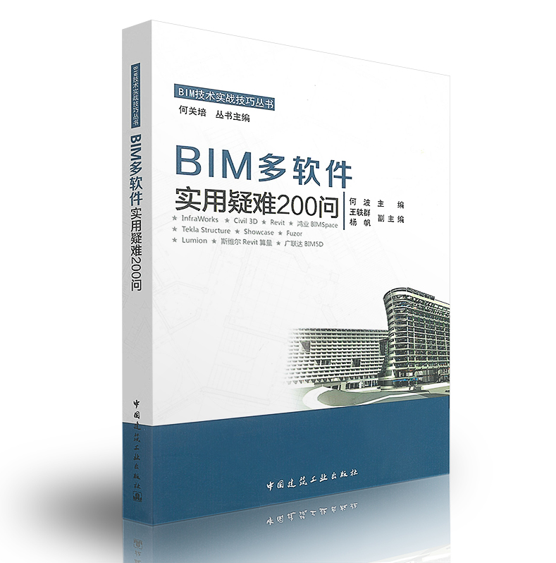 BIM多软件实用疑难200问 InfraWorks、Civil3D、Revit、鸿业BIMSpace、斯维尔Revit算量、广联达BIM5D软件应用疑难问题解答书籍_虎窝淘