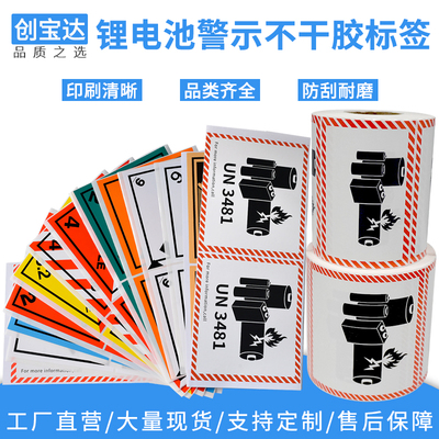 锂电池防火标签货运警告贴3481