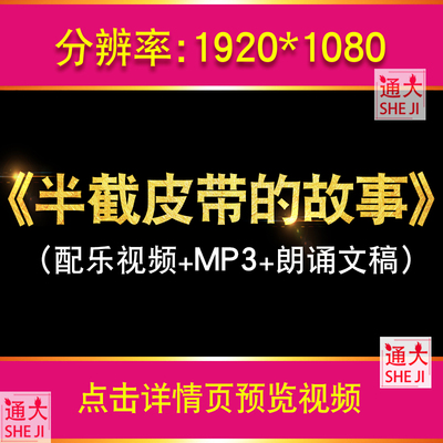 半截皮带的故事 红色爱国演讲朗诵伴奏配乐LED大屏幕背景视频素材
