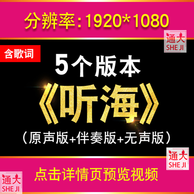 张惠妹歌曲听海 配乐带歌词伴奏版年会晚会舞台LED大屏幕视频素材