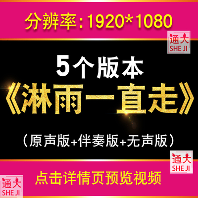淋雨一直走 张韶涵歌曲伴奏配乐版新年会背景视频LED舞台励志素材