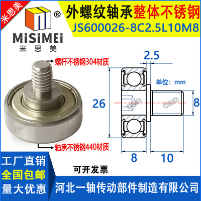 不锈钢外螺纹轴承带螺杆