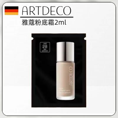 德国雅蔻ARTDECO粉底霜粉底液小样小奶瓶遮瑕养肤轻薄2ML