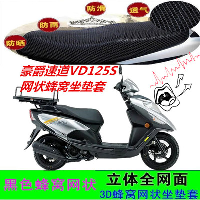 适用豪爵速道VD125S踏板摩托车坐垫套网状蜂窝加厚防晒3D座包套