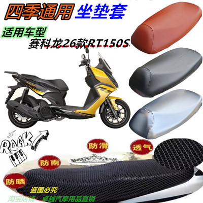 适用赛科龙26款RT150S改装皮革网状防晒防水透气新品厚坐垫套配件