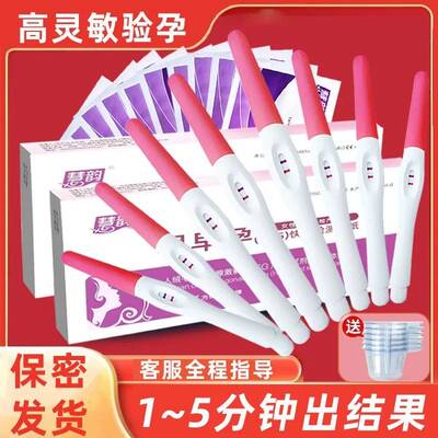 保密慧韵验孕棒早早孕试纸测试怀孕检测高准确HCG备孕医用一次性