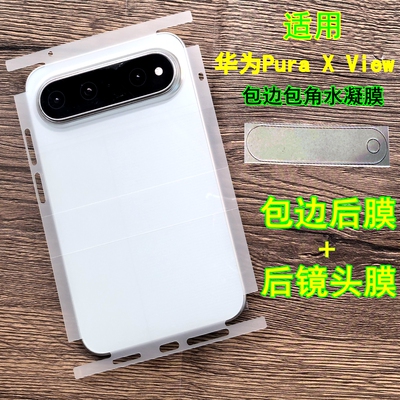 适用于华为PuraXview背膜包边包角水凝膜Pura X View后膜阔直屏膜