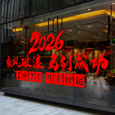 2026马年开门红职场布置励志标语