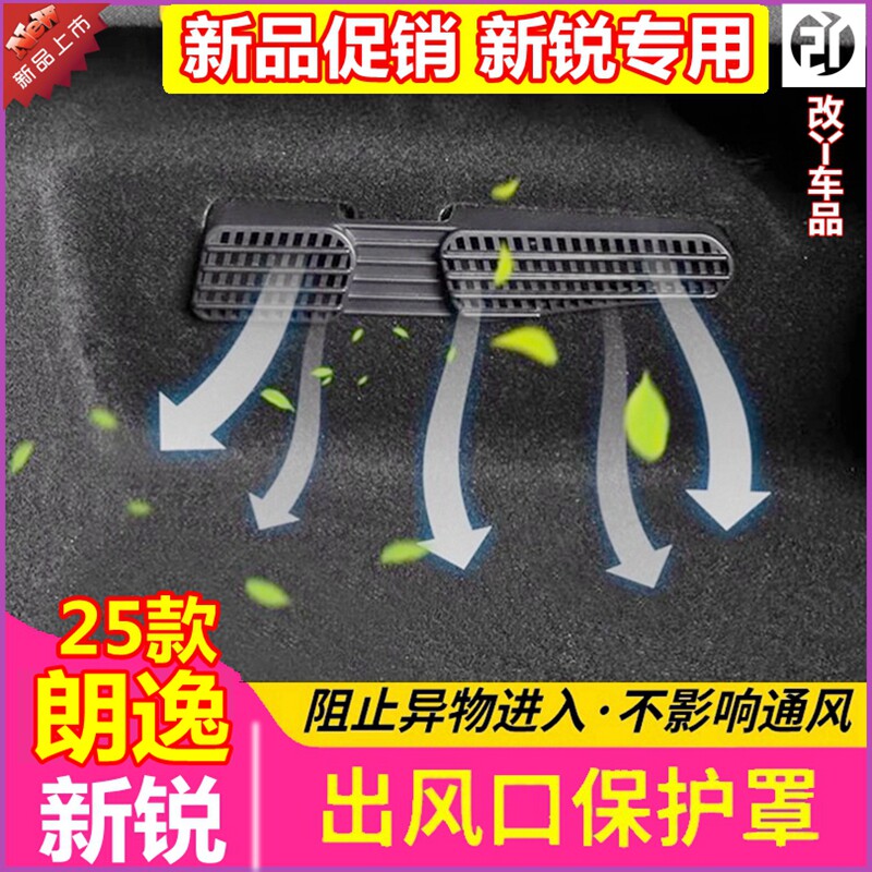 专用23-25款大众朗逸新锐后排座椅下空调出风口防尘防堵塞保护罩