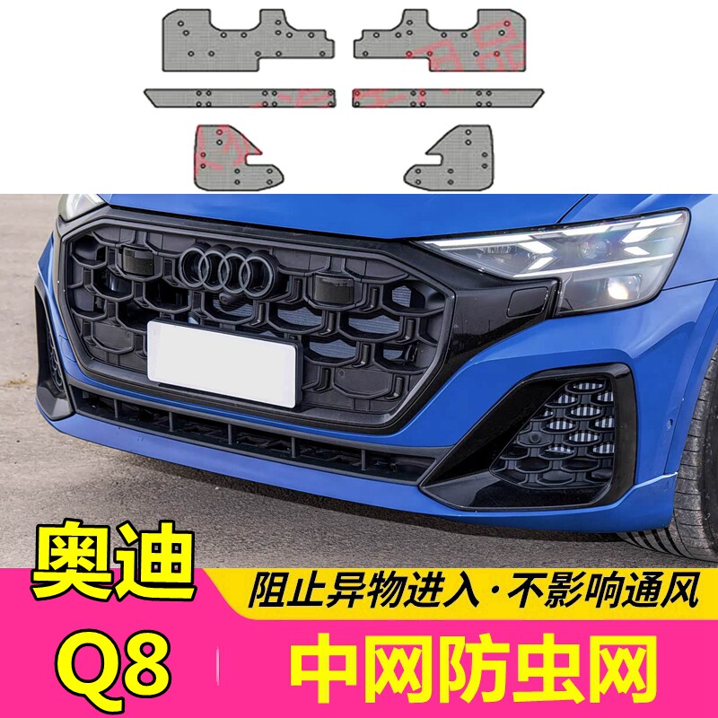 专用于24-25款奥迪Q8汽车防虫网q8中网隐藏式水箱防护网前脸纱网