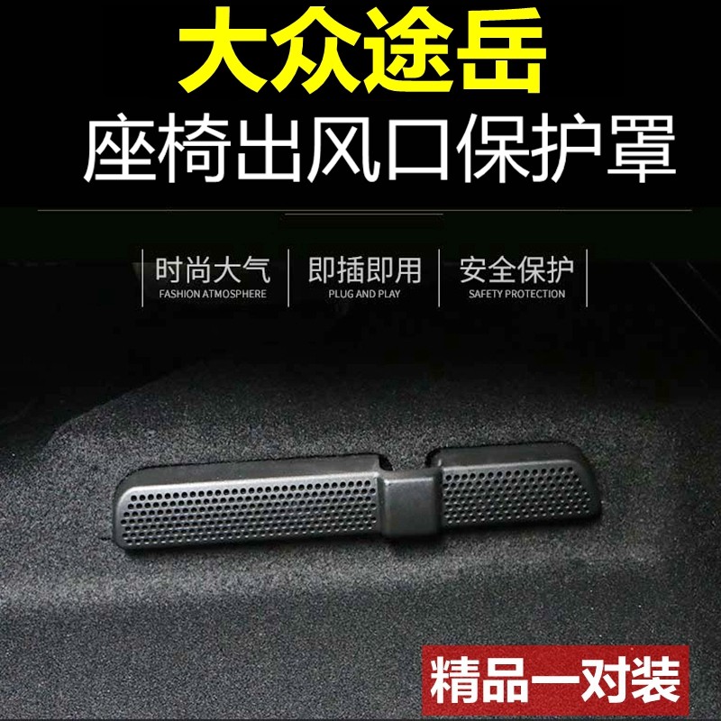 19-26款大众途岳座椅下空调出风口保护罩改装内饰后排防堵塞口罩
