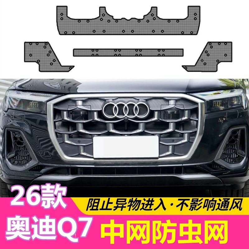 25-26款新奥迪Q7中网防虫网水箱防护网冷凝器防尘棉絮落叶蛇鼠网