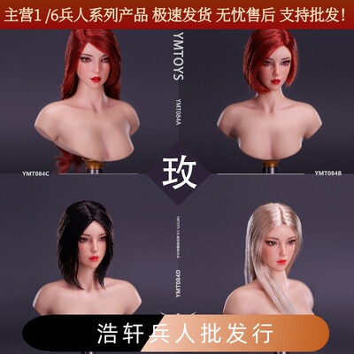 YMTOYS1：6兵人玫头雕