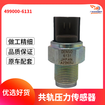 五十铃日立神钢4HK1发动机共轨压力传感器499000-6131挖掘机配件