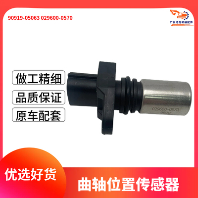 适用于工程车曲轴传感器 029600-0570，90919-05005，90919-05063