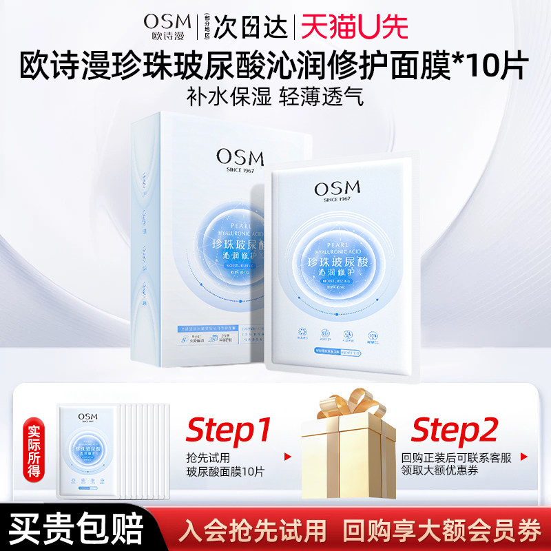 欧诗漫珍珠玻尿酸面膜贴片补水保湿轻薄透气修护正品官方旗舰店