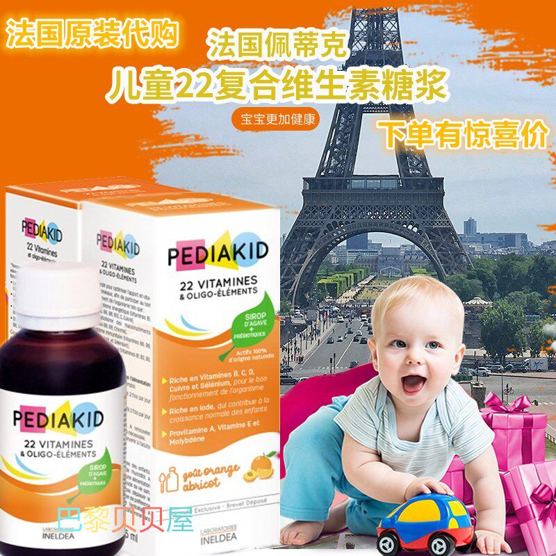 22种维生素现货法国佩蒂克Pediakid 22vitamine糖浆微量元素125ml