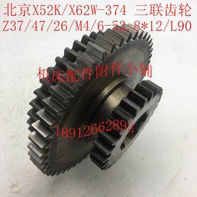 北京X52K/X62W机床配件374三联齿轮Z37/47/26/M4/6-53.8*12/L90