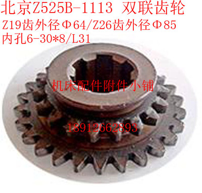 北京第三机床厂Z525B立钻1113双联齿轮Z19/Z26/M3/6-30*8/L31