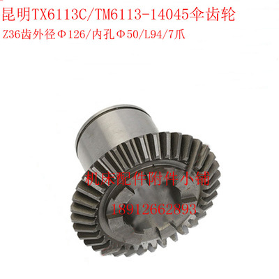 昆明机床TX6113C/TM6113A镗床14045伞齿轮Z36/M3.5/Φ50/L94/7爪