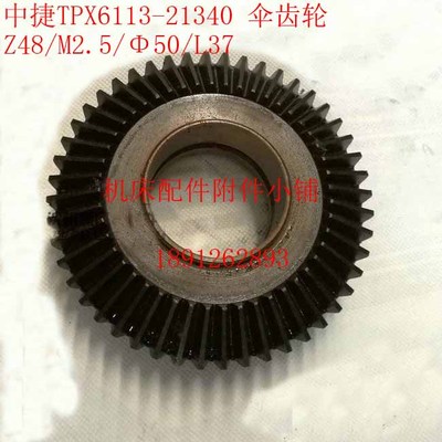 沈阳中捷友谊厂TPX6113/T6113镗床21340伞齿轮Z48/M2.5/Φ50/L37