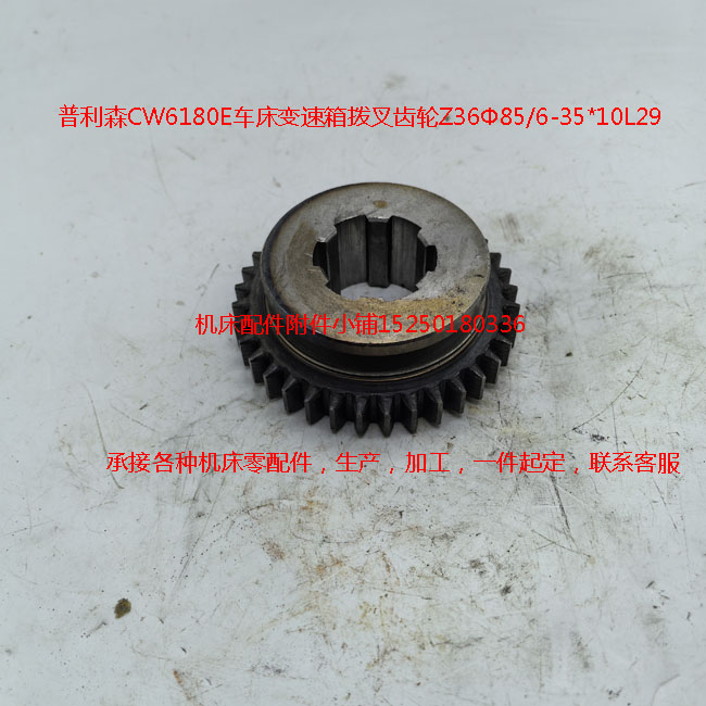 普利森CW6180E车床变速箱齿轮Z36Φ85/6-35*10L29