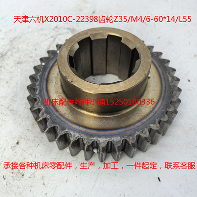 天津六机X2010C-22398齿轮Z35/M4/6-60*14/L55