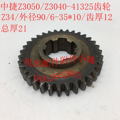 中捷摇臂钻床Z3040/Z3050机床配件41325齿轮Z34/M2.5/6-35*10/L21