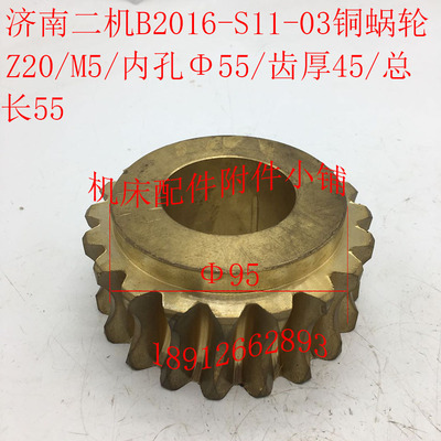 济南二机B2010/B2012/B2016龙门刨配件BS11-03铜蜗轮Z20/M5/Φ55
