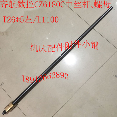 镇江齐航数控机床CZ6180C车床配件5014C/15C中丝杆T26*5左/L1100