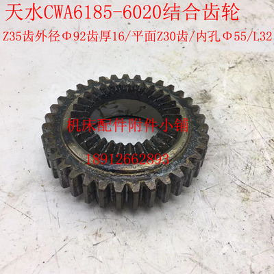 天水星火CWA6185车床溜板箱6020结合齿轮Z35/Φ55/L32/30爪