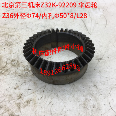 北京第三机床厂Z32K钻床配件92209伞齿轮Z36/M2/Φ50*8/L28