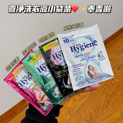衣物香水！泰国Hygiene喜净洗衣液深层去污持久留香35ml/包旅行装