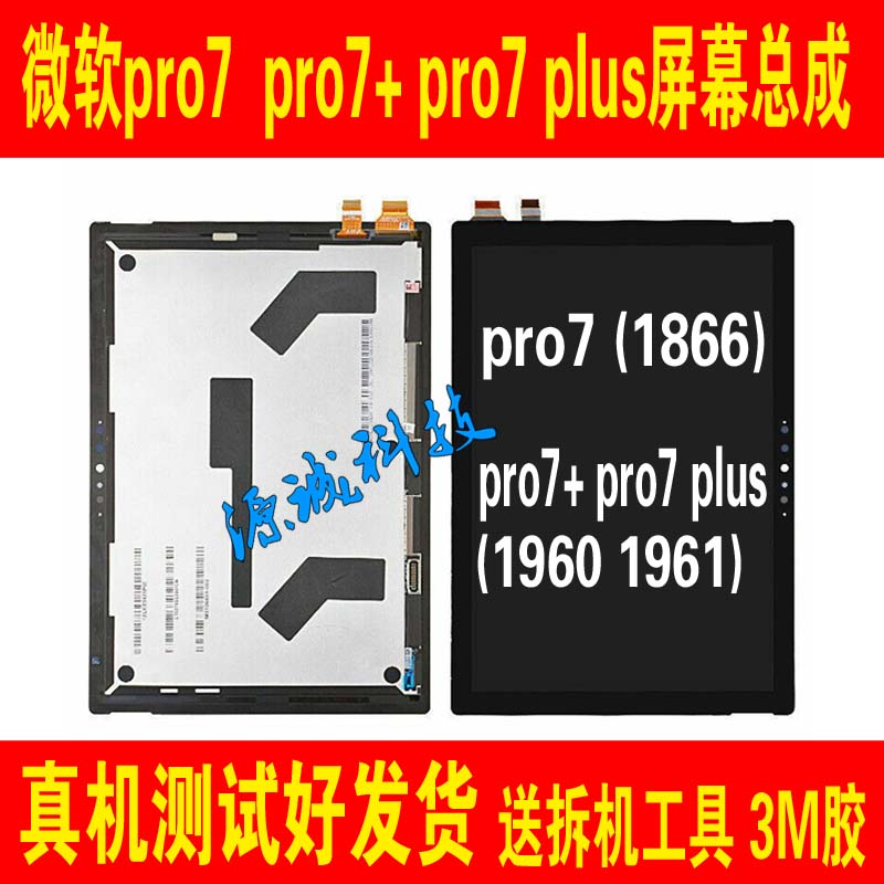 适用微软 pro7 1866屏幕总成 pro7+ plus 1960 1961触摸内外显示_虎窝淘