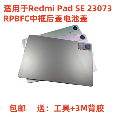 适用于Redmi Pad SE红米PADSE 23073RPBFC中框电池盖后盖后壳支架