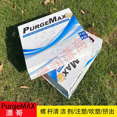 漂哥PurgeMAX进口螺杆清洗剂