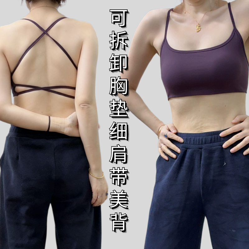 小胸5A抗菌交叉露背运动bra可拆胸垫瑜伽健身细肩带磨毛内衣吊带