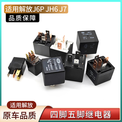 原厂解放货车继电器通用