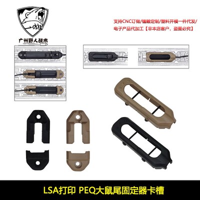 【PEQ15大鼠尾卡槽】MLOK/20mm导轨LSA打印鼠尾固定器JQ085/EX902