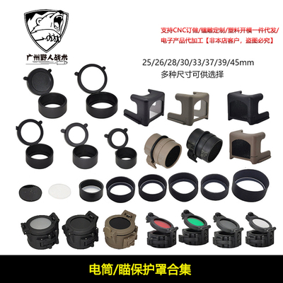 【电筒/瞄保护罩合集】 RMR防尘罩蜂窝网M300/M600电筒镜头保护罩